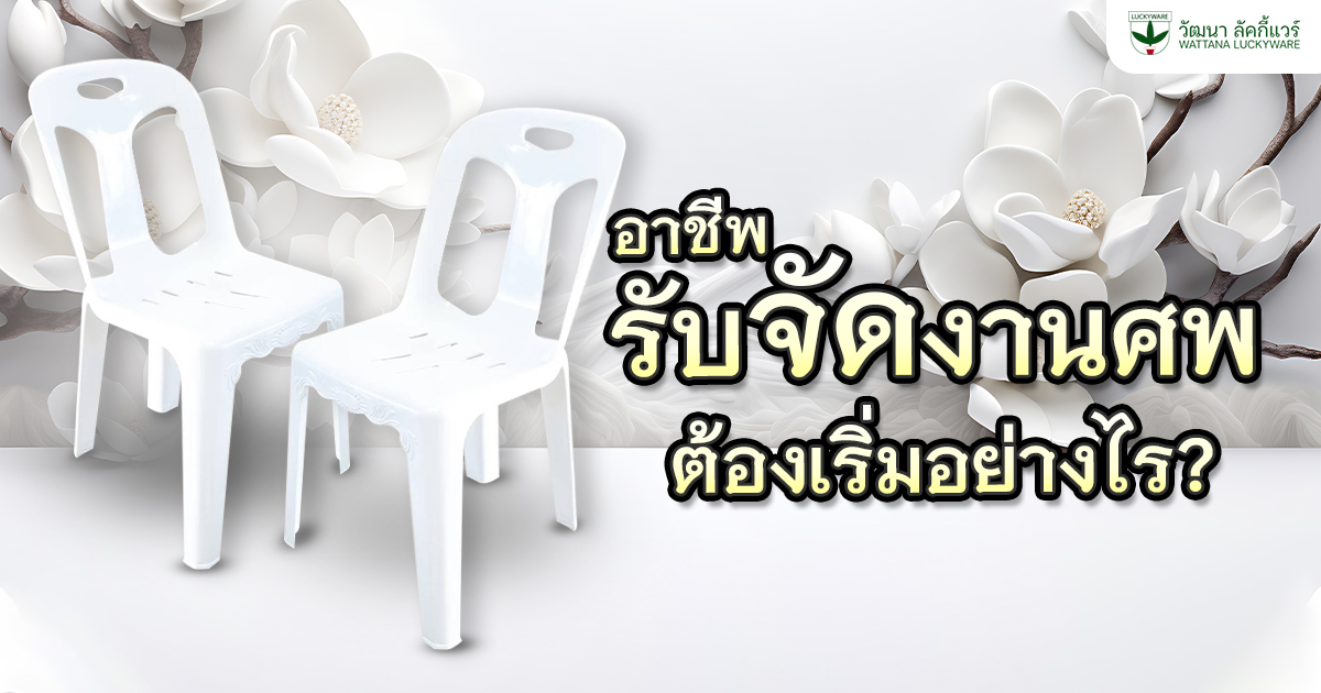 อาชีพ รับจัดงานศพ ต้องเริ่มอย่างไร? เข้าใจความต้องการที่มากกว่าจัดงาน